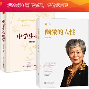幽微的人性/李玫瑾的书/+中学生心理学/2册/万千教育/犯罪人心理成因谋划青少年犯罪心理套装k