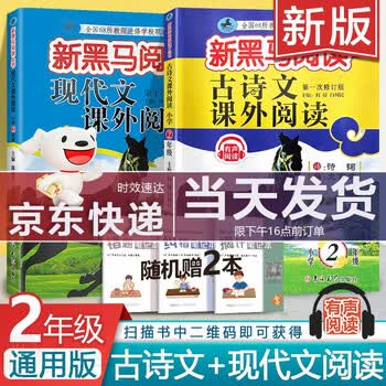 2022版新黑马阅读古诗文现代文课外阅读二年级上下册通用有声伴读小学2年级语文古诗词阅读写作理解训练 通用版
