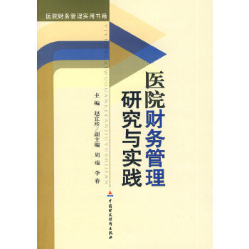 医院财务管理研究与实践【正版图书】