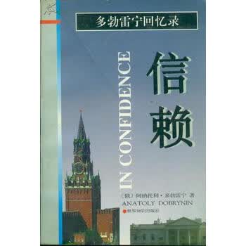 特价《多勃雷宁回忆录-信赖》 多勃雷宁， 世界知识出版社