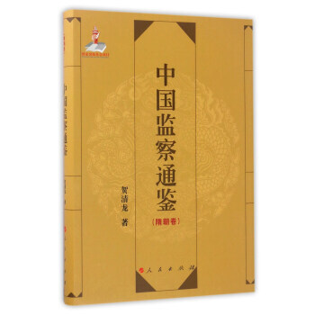 中国监察通鉴【正版图书】