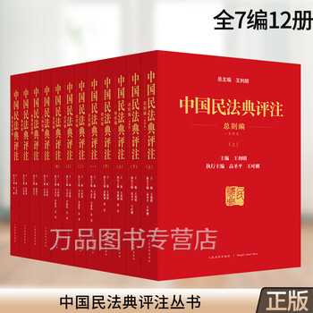 中国民法典评注全7编12册 继承编人格权编侵权责任编婚姻家庭编物权编总则编合同编 王利明总主编 人