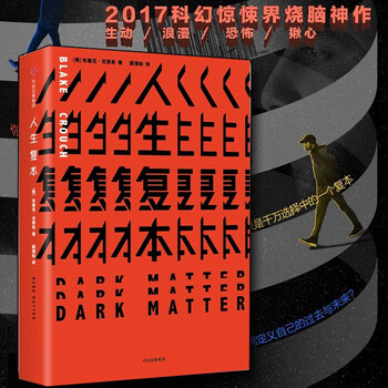 人生复本 科幻惊悚小说界的惊悚之作  悬疑小说惊悚科幻烧脑作品 布莱克克劳奇 著 人生复本