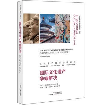 正版 2021新 国际文化遗产争端解决 瑞 切奇 中国民主法制出版社 现行法律框架及争端解决手段