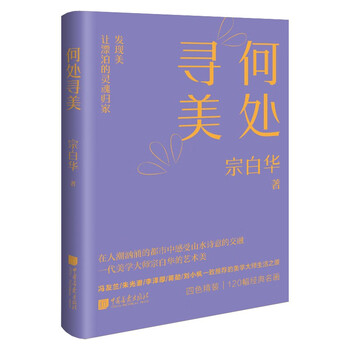何处寻美 艺术美 宗白华 在人潮汹涌的都市感受山水诗意 四色精装 120幅精美插图