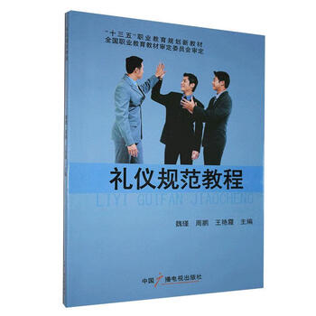 礼仪规范教程【正版书】