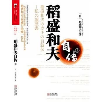 稻盛和夫自传