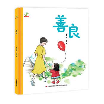 善良