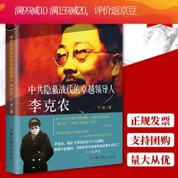 中共隐蔽战线的卓越领导人李克农 开诚 著 党史党建读物正版书籍文学散文经管励志图书小说 党史出版社k