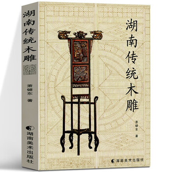 湖南传统木雕 湖南美术出版社
