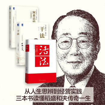 稻盛和夫“干活吧”经典套装（京东套装共3册）