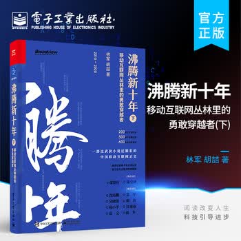 沸腾新十年:移动互联网丛林里的勇敢穿越者.下