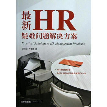 最新HR疑难问题解决方案