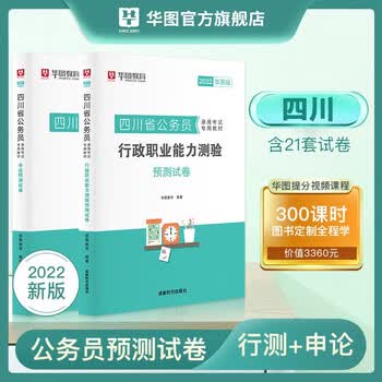标准模拟预测题库试卷】四川省公务员考试用书2022年华图教育省考行政职业能力测验申论全套刷题练习题