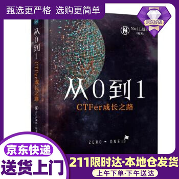 从0到1：CTFer成长之路 Nu1L战队 著 电子工业出版社