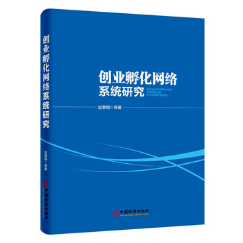 创业孵化网络系统研究【保证正版】