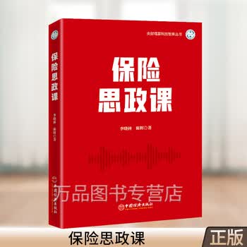 保险思政课 李晓林陈辉 聚焦保险未来之变局科学谋划精算学科与科研的布局发展保险业发展 中国经济出版社