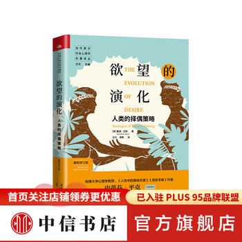 欲望的演化 人类的择偶策略 戴维巴斯 著 亲密关系情感读物 西方社会心理学 中信书店