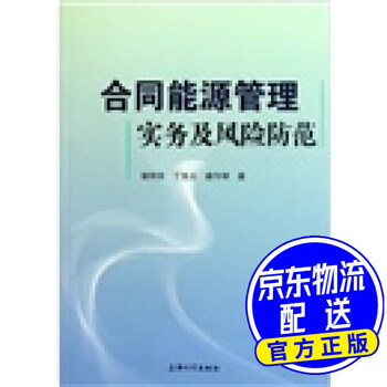 合同能源管理实务及风险防范