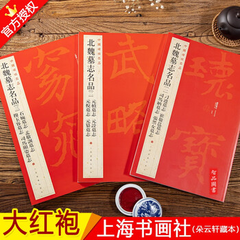 【共3册】合集 北魏墓志名品一二三3本 中国碑帖名品33 34 35 刁遵张黑女元桢墓志孟敬训墓志楷书毛笔书法字帖 上海书画出版社