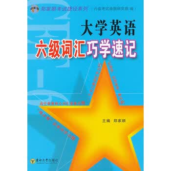 大学英语六级词汇巧学速记