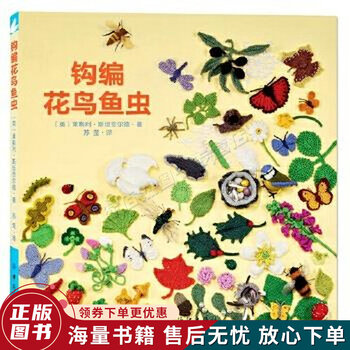钩编花鸟鱼虫