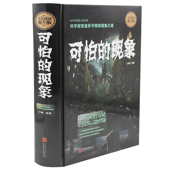 正版 精装硬壳版 可怕的现象 全民阅读提升版 全方位感受人类文明 科学探索诡异可怖的现象之谜 青少年 正版书籍