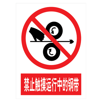 定制禁止标志标贴警示提示牌严禁警告标志牌标示牌贴纸标识牌TAP TAP29 禁止触摸运行中的钢带 40*30厘米 覆膜防水PP贴纸