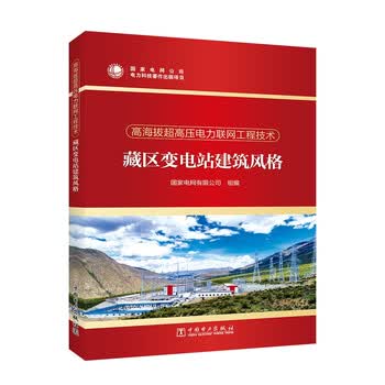 高海拔超高压电力联网工程技术 藏区变电站建筑风格