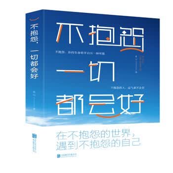 不抱怨一切都会好9787559632623