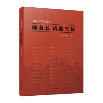 雨花台烈士传丛书：柳志杰 成贻宾传