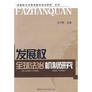 发展权全球机制研究