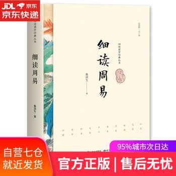 【正版图书】细读周易 鲁洪生 研究出版社