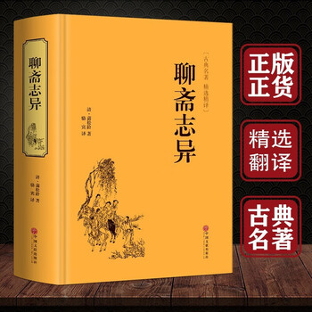 【精装硬皮】聊斋志异 文白对照 学生版清朝蒲松龄文言短篇小说集鬼狐传译文白话文青少书籍