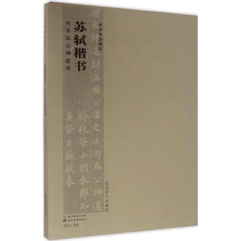 中华传世碑帖 苏轼楷书司马温公神道碑 易新生 高清原大珍藏版精装毛笔软笔书法篆刻临摹临描练字帖书籍