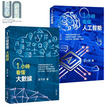 一小时看懂大数据+一小时看懂人工智能  港台原版 大数据先锋思想家 涂子沛 香港中和出版 科技启蒙读物