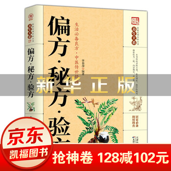 家庭实用百科全书养生大系:偏方·秘方·验方 家庭实用百科全书 生活常备良方中医传世经典 【神劵专区】