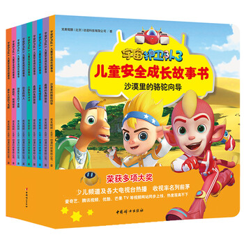 宇宙护卫队3儿童安全成长故事书（全8册）