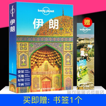 伊朗旅行指南 自助游 自驾旅游 孤独星球Lonely Planet 中图社
