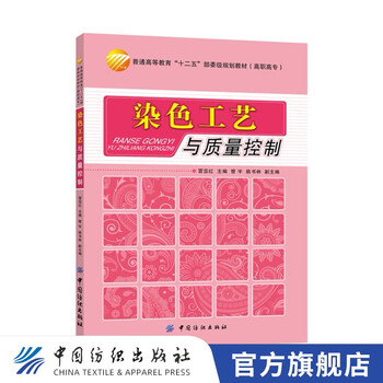 【官方旗舰店】染色工艺与质量控制 常用染料的染色特点 原理 方法和工艺 染色产品质量检测技术书籍 高职高专中