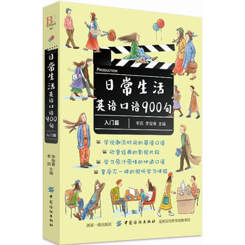 日常生活英语口语900句 李因李俊青
