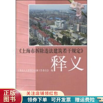 上海市拆除违法建筑若干规定释义