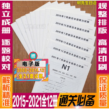 2015-2021年日语能力考试N1历年真题解析试卷附听力jlpt2021版送视频讲解