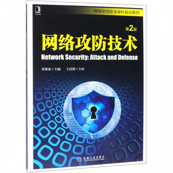 网络攻防技术(第2版网络空间安全学科规划教材)