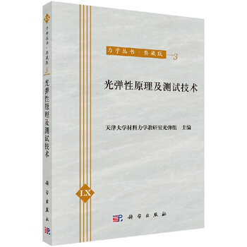 [按需印刷]光弹性原理及测试技术