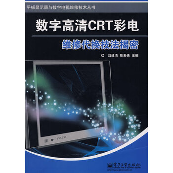 数字高清CRT彩电维修代换技法揭密【正版图书】