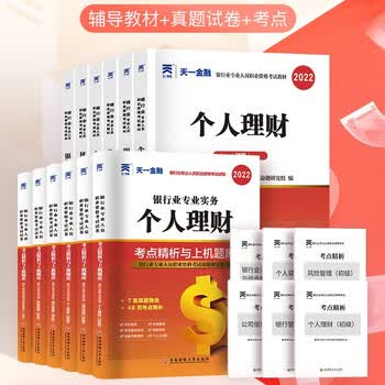 2022新版天一金融2022年银行从业资格证考试 银行业法律法规与综合能力银行管理公司信贷风险管理个人理财个人贷款 教材/上机题库 银行业全套12本 教材+试卷