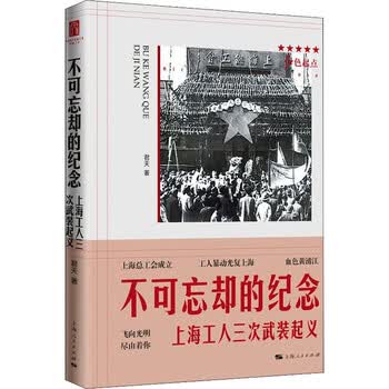 不可忘却的纪念 上海工人三次武装起义 图书