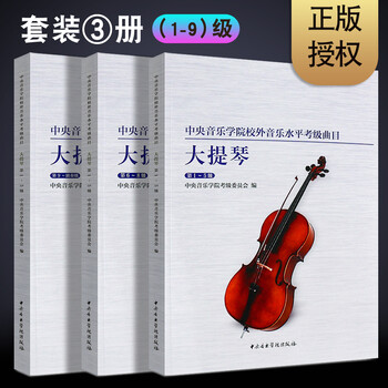 正版全套3册 大提琴考级1-9级教程 中央音乐学院校外音乐水平考级曲目考级教材 中央音乐学院 大提琴