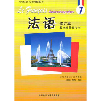 法语（1）修订版教学辅导参考书